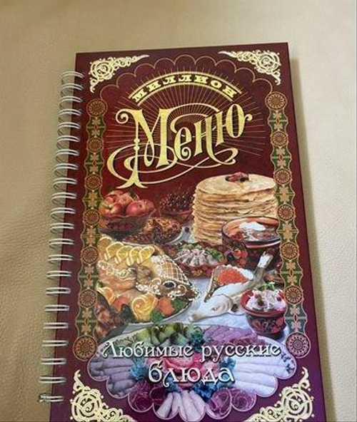 Кулинарная книга «миллион меню»