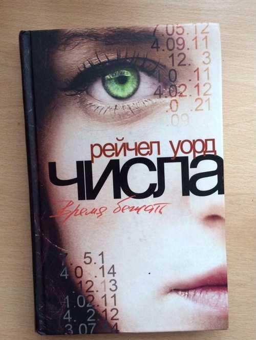 Рейчел Уорд «Числа»