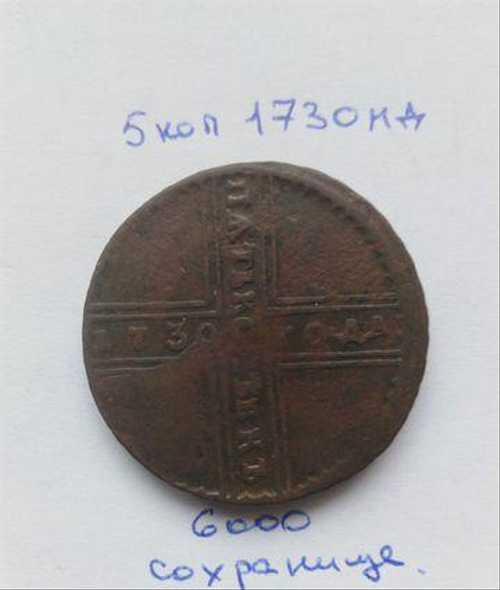5 копеек 1730 год мд, Крестовик