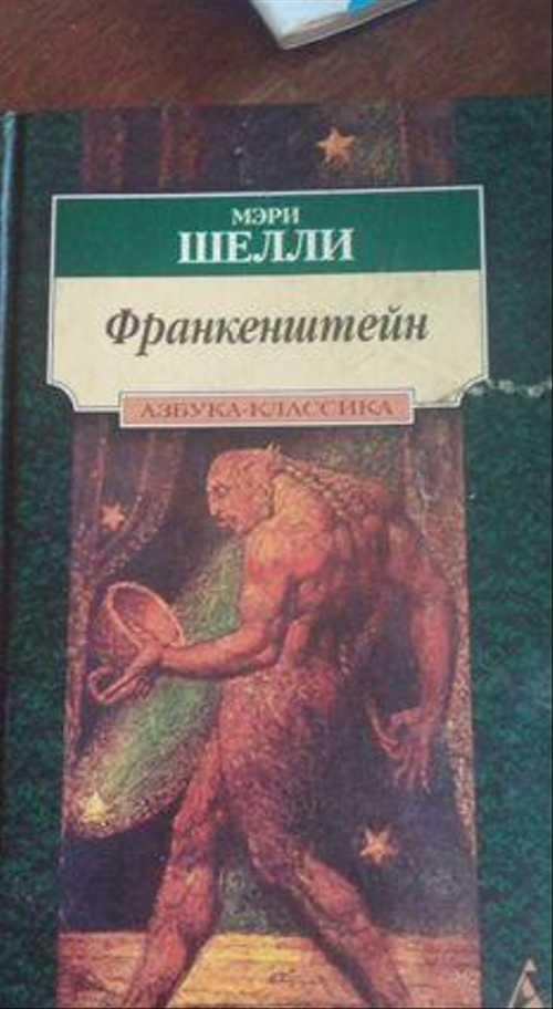 Книга " Франкейштен" Мэри Шелли