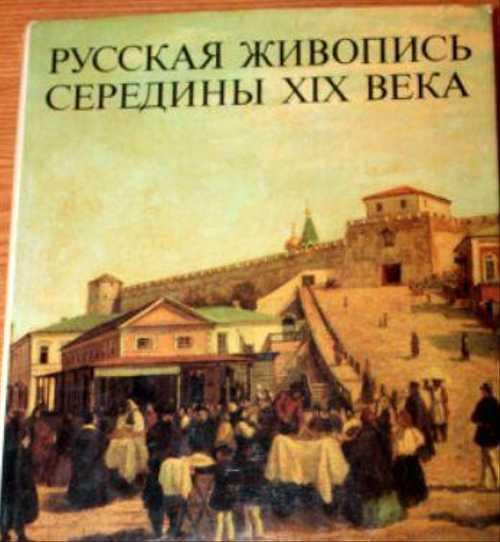 Шумова М.Н. Русская живопись середины XIX века