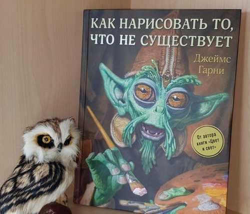 Как нарисовать то что не существует джеймс гарни книга