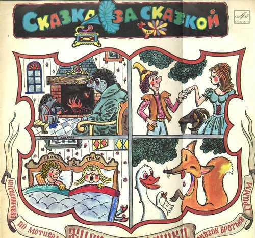Сказка за сказкой. Жили-были ежики