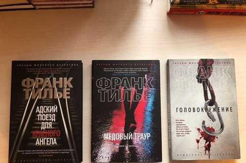 Франк тилье головокружение. Тилье Франк "медовый траур". Тилье Франк "Фантомная память". Тилье ф. Адский поезд для красного ангела.