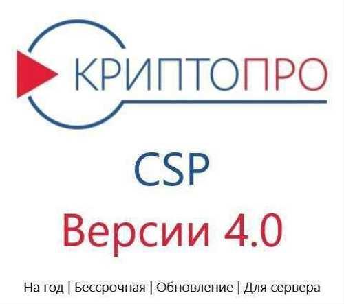 Криптопро csp 4.0 бессрочная. КРИПТОПРО CSP 5.0. КРИПТОПРО CSP 4.0 бессрочная лицензия. Лицензия КРИПТОПРО 5.0 бессрочная. КРИПТОПРО CSP 5.0 бессрочная лицензия СКЗИ.