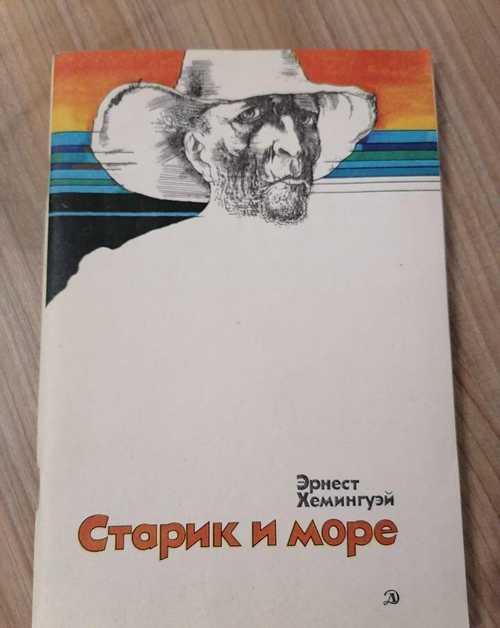 Книга Эрнест Хемингуэй. Старик и море