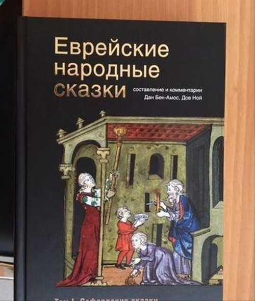 Еврейские народные сказки в 3-х томах