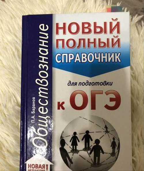 Обществознание полный курс в таблицах и схемах для подготовки к огэ баранов п а