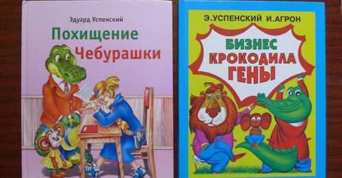 Книги Эдуард Успенский Чебурашка