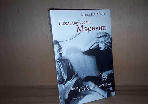 Шнайдер Мишель. Последний сеанс Мэрилин