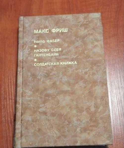 Фриш М. Homo Фабер