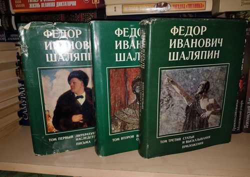 Шаляпин Ф.И., Федор Иванович Шаляпин В трех томах