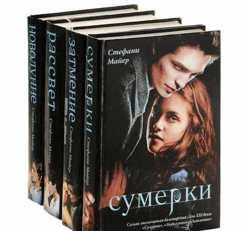 Сумерки Стефани Майер - все книги