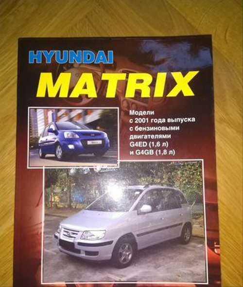 Книга hyundai matrix