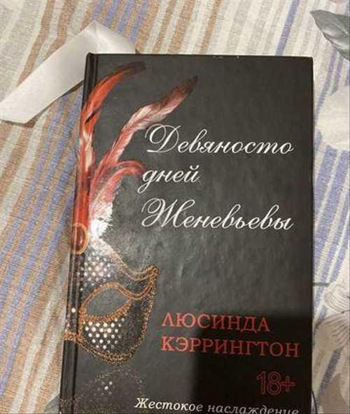 Книга «Девяносто дней Женевьевы»