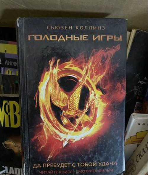 Книги Голодные игры