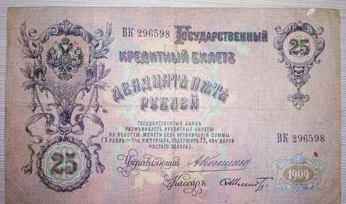 Банкнота 25 руб 1909 года. Коншин-Шмидт