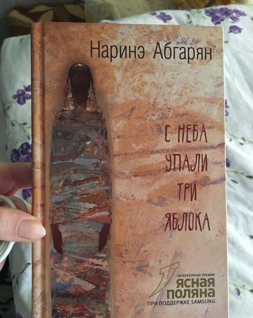 Книга Нарине Абгарян "с неба упали три яблока"