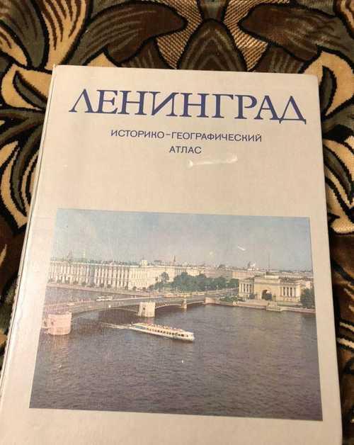 Историко-географический атлас Ленинград