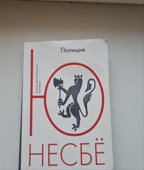 Ю Несбё