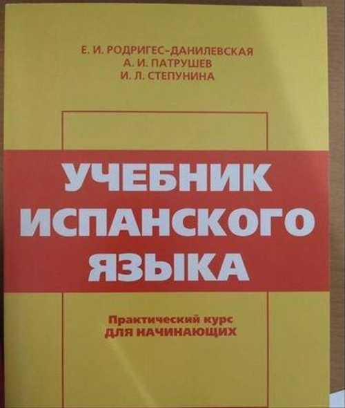 Учебник испанского языка