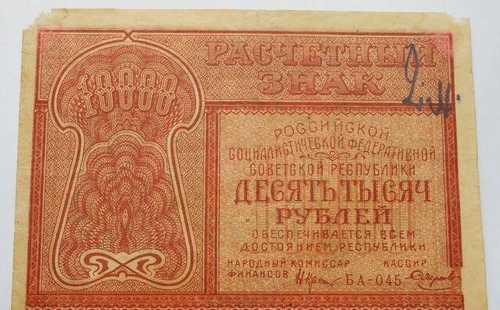 10000 рублей 1921