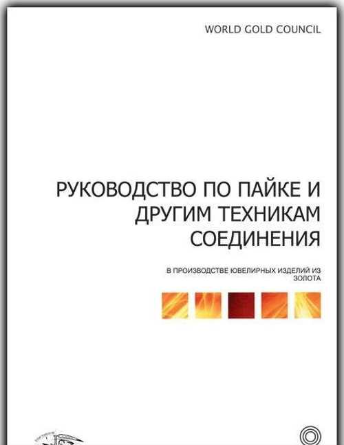 Руководство по пайке и другим техникам соединения