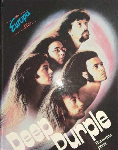Книга "Deep Purple. Легенды рока"