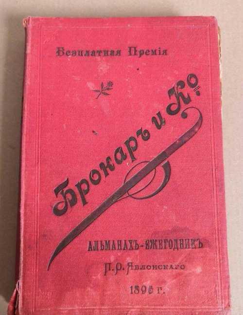Брокарь и Ко 1896 дореволюционная книга