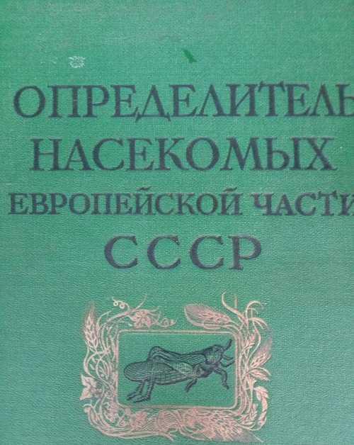 Определитель насекомых европейской части. Определитель насекомых СССР. Определитель насекомых европейской части СССР. Определитель европейской части СССР насекомых Мамаев. Определитель насекомых европейской части СССР. Том 5..