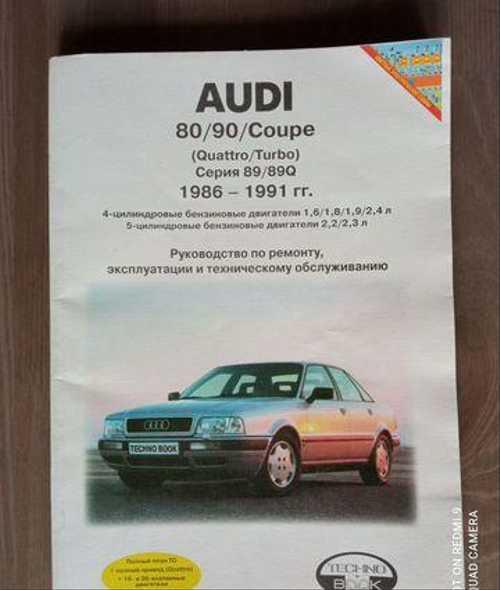 Руководство по эксплуатации audi 80