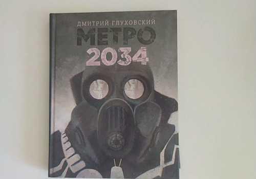 Книга Метро 2034
