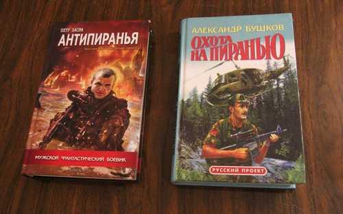 "Охота на Пиранью" и "Антипиранья" Бушков Заспа
