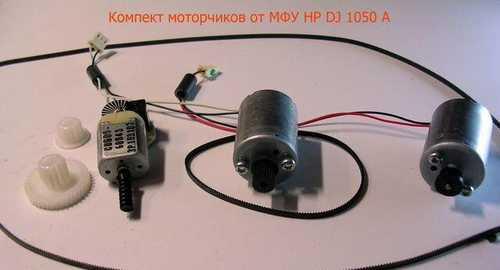 Моторчики приводов мфу HP DJ 1050 A