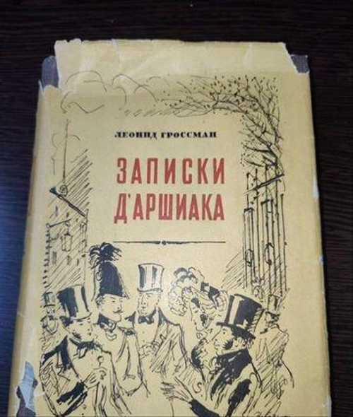 Л. Гроссман записи Д'Аршиака Московское товарищест