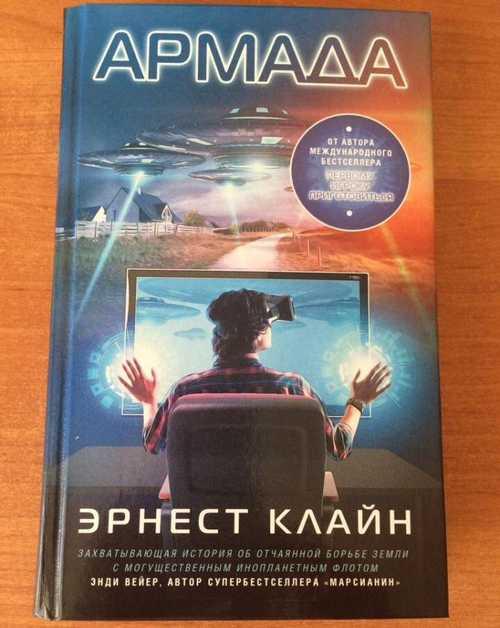 Эрнест Клайн: Армада
