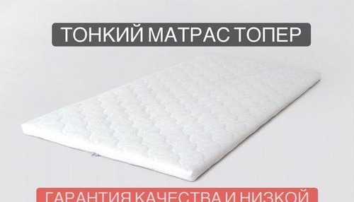 Тонкий топер матрас