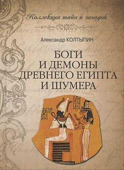 Александр Колтыпин Боги и демоны Древнего Египта