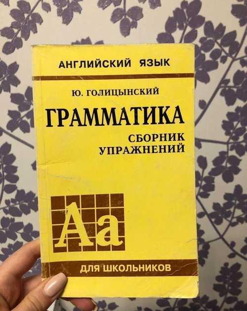 Грамматика сборник упражнений. Голицынский английский язык. Грамматика Голицынский желтая. Голицынский желтый сборник упражнений. Английский язык грамматика Голицынский сборник упражнений желтый.