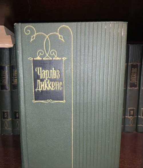 Чарльз Диккенс 30 томов 1956г