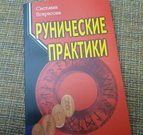 Очень хорошая книга о рунах