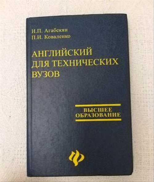 Учебник английского. агабекян коваленко