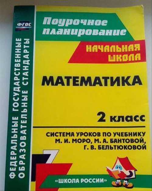 Поурочное планирование, математика,2 класс