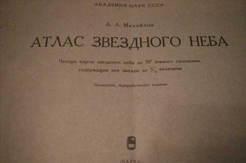 Атлас звёздного неба 1978 г раритет