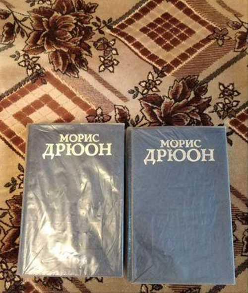 Двухтомник морис дрюон "проклятые короли