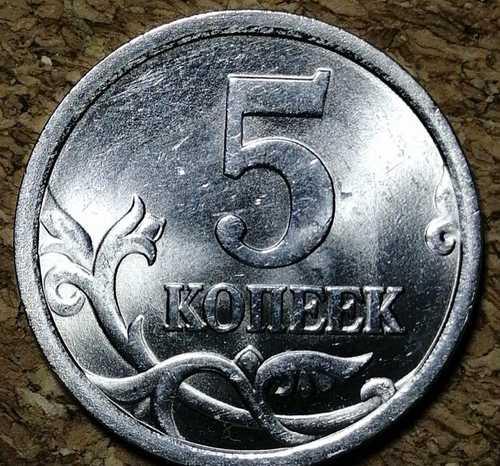 5 копеек 2005 сп