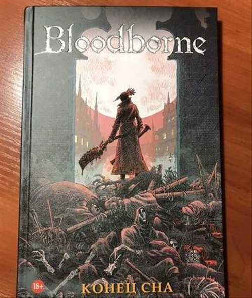 Bloodborne конец сна - графический комикс роман