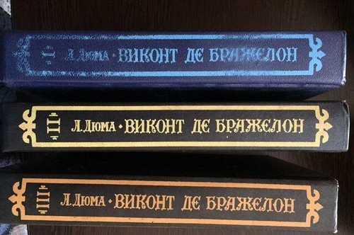 А.Дюма-Виконт де Бражелон(комплект из 3-х книг)