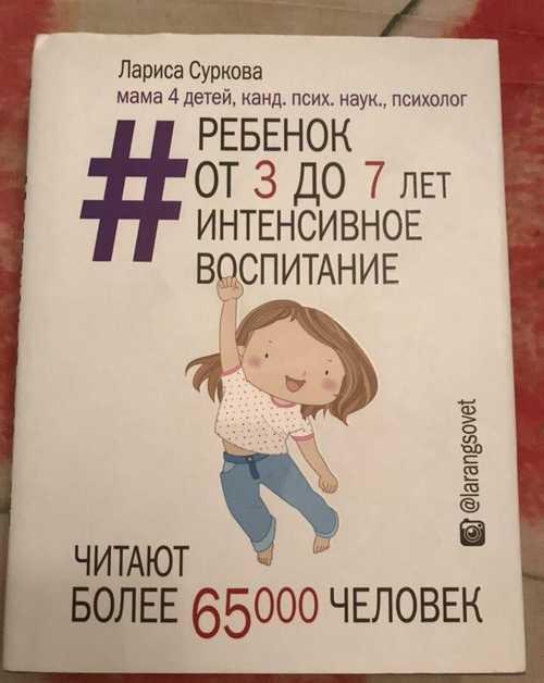 Книга «Ребёнок от 3 до 7 лет. Интенсивное воспитан