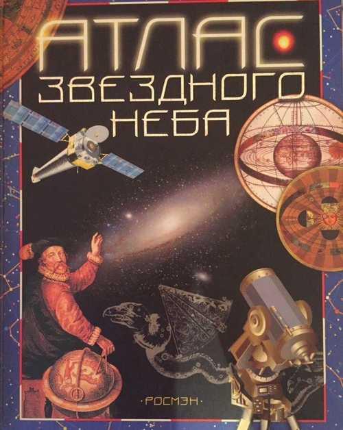 Карта звездного неба книга